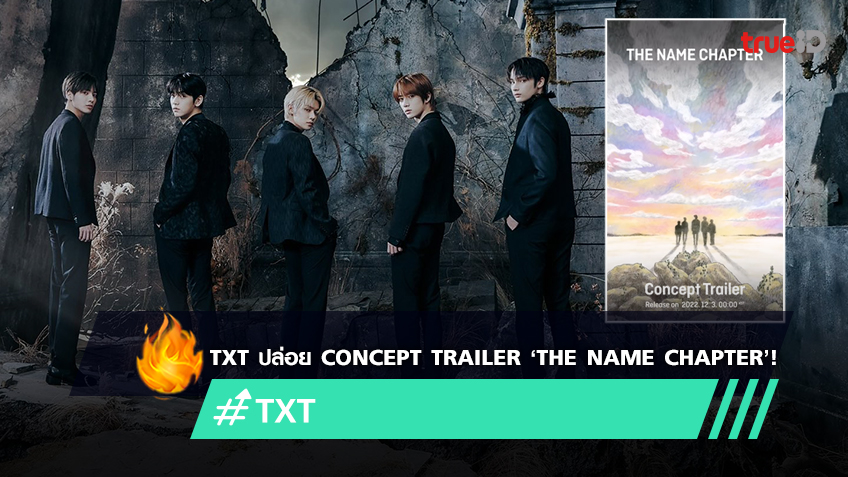 TXT ส่งสัญญาณคัมแบ็ก ปล่อยทีเซอร์ Concept Trailer ‘The Name Chapter’
