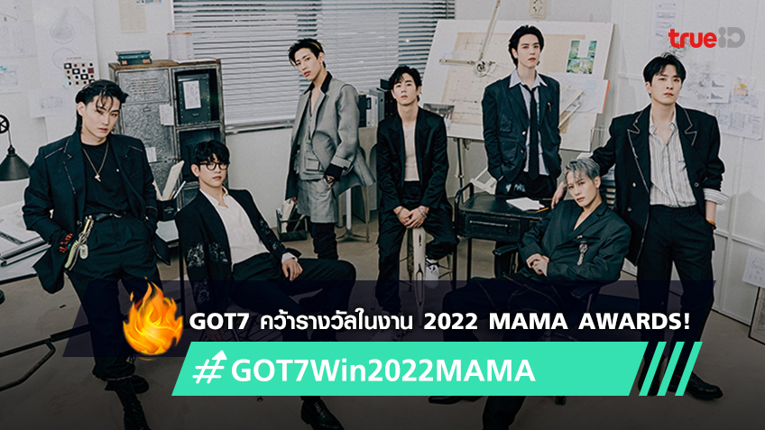 GOT7 คว้ารางวัล Worldwide Fans’ Choice จากเวที 2022 MAMA Awards ฮอตติดเทรนด์