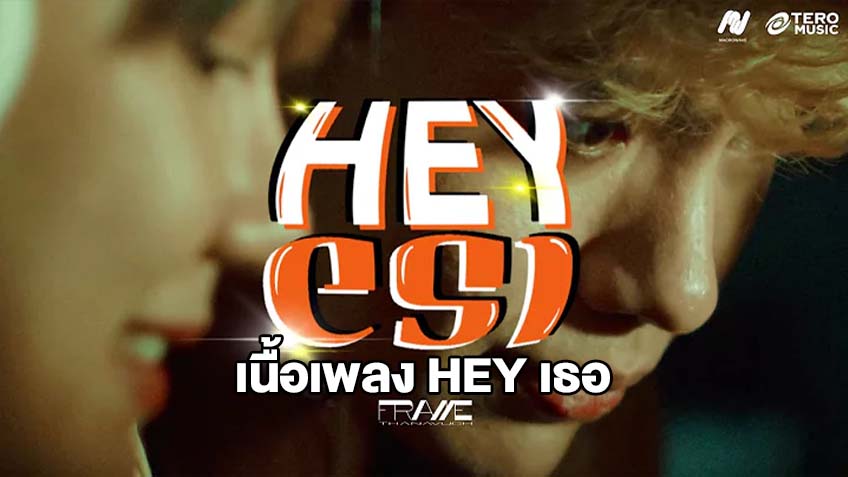 เนื้อเพลง HEY เธอ เฟรม ธนวุจน์ Heyเธอ เธออย่าพึ่งไปรักใคร