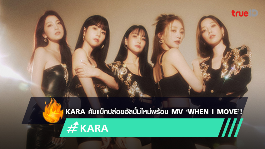 KARA คัมแบ็กแล้วปล่อยอัลบั้มใหม่พร้อม MV ‘WHEN I MOVE’