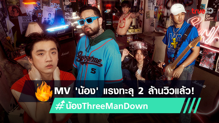 MV 'น้อง' เพลงของ Three Man Down Feat. URBOYTJ แรงติดเทรนด์ กวาดยอดวิวทะลุ 2 ล้านวิวแล้ว