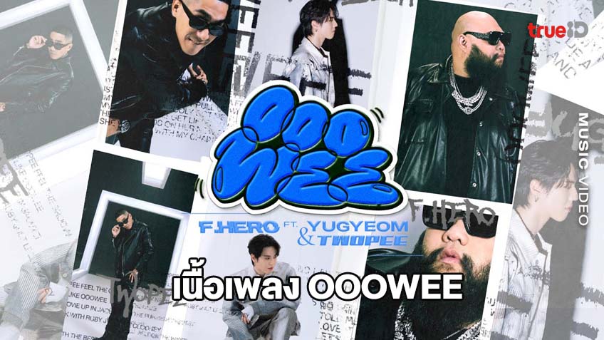 เนื้อเพลง OOOWEE F.HERO Ft. ยูคยอม ทูพี นั่งอยู่ในทองหล่อกับทูพี