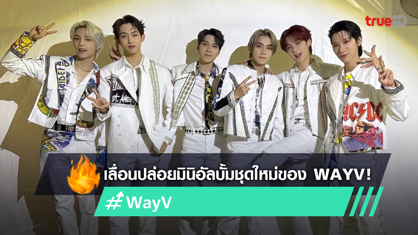 LABEL V แจ้งข่าว WayV เลื่อนการคัมแบ็กปล่อยมินิอัลบั้มชุดใหม่