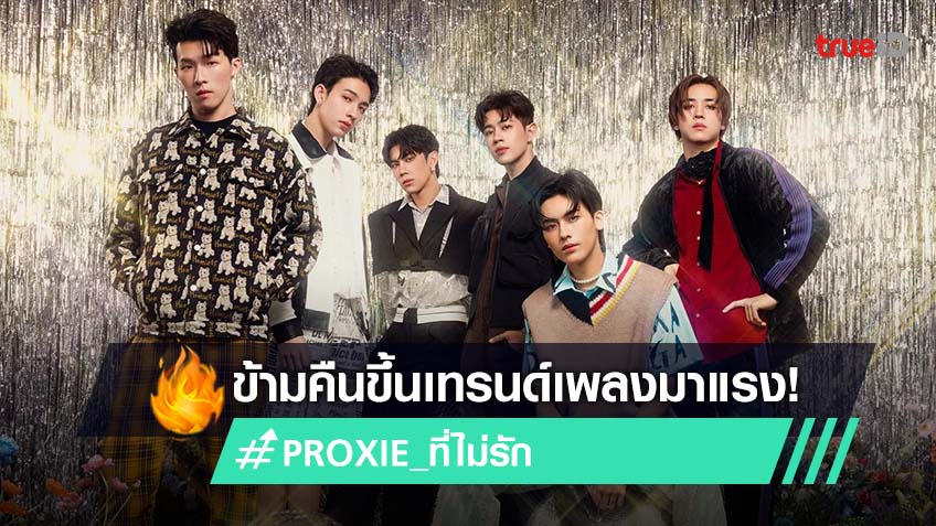 เพลงใหม่ ที่ไม่รัก จาก PROXIE เปิดตัวปังขึ้นเทรนด์เพลงมาแรง!