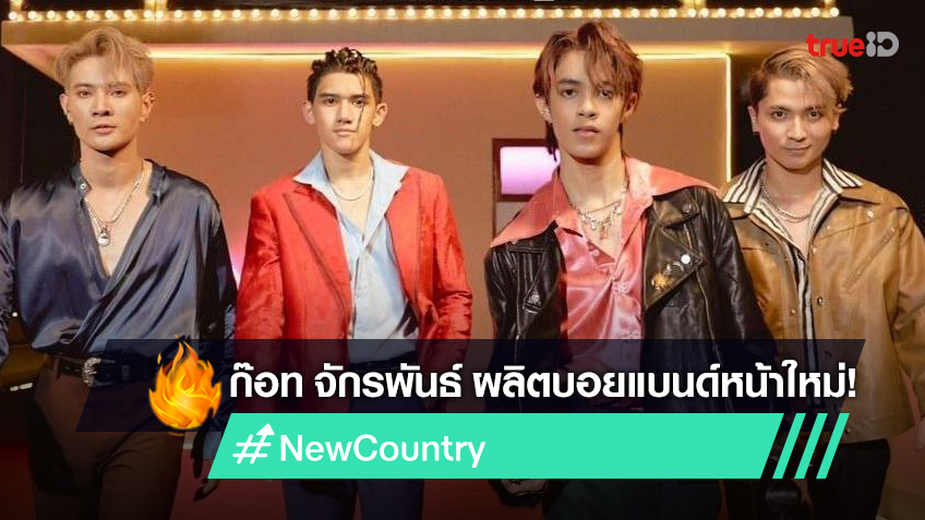 ก๊อท จักรพันธ์ ผลิตบอยแบนด์หน้าใหม่ New Country เพลงแรก Stand by หล่อ