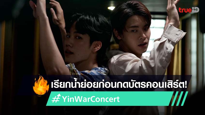 "หยิ่น-วอร์" ปล่อยทีเซอร์เรียกน้ำย่อย YINWAR CONCERT ฮอตติดเทรนด์!
