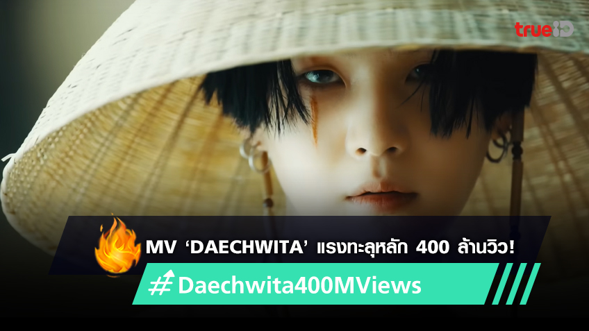 MV ‘Daechwita’ ของ Suga BTS แรงไม่หยุดกวาดยอดวิวทะลุหลัก 400 ล้านแล้ว