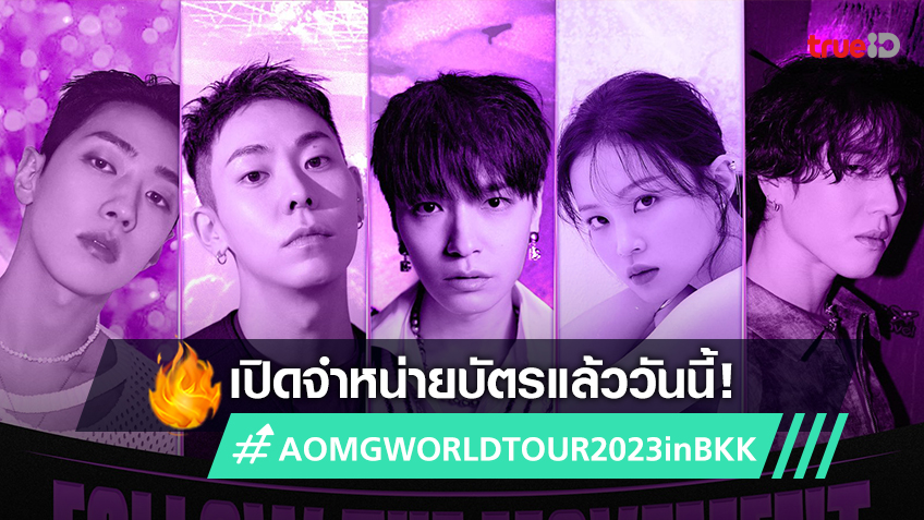 [FOLLOW THE MOVEMENT] AOMG WORLD TOUR 2023 IN BANGKOK เปิดจำหน่ายบัตรวันนี้ แรงติดเทรนด์