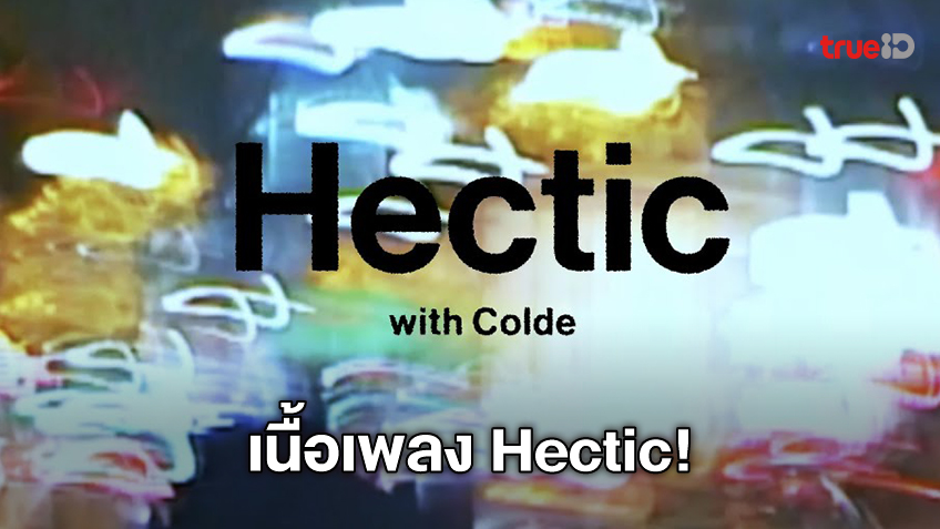 เนื้อเพลง Hectic (with Colde) เพลงใหม่ 2022 ของ RM วง BTS