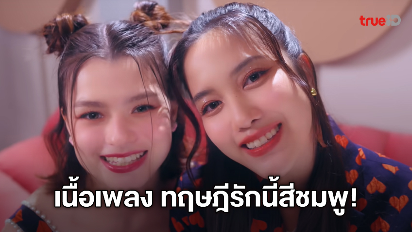 เนื้อเพลง ทฤษฎีรักนี้สีชมพู (Love theory is PINK) Ost.ทฤษฎีสีชมพู เพลง ...