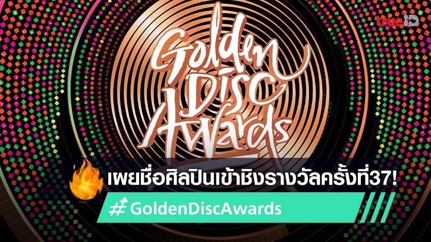 Golden Disc Awards ครั้งที่ 37 ประกาศรายชื่อผู้เข้าชิงรางวัลสาขาต่าง ๆ