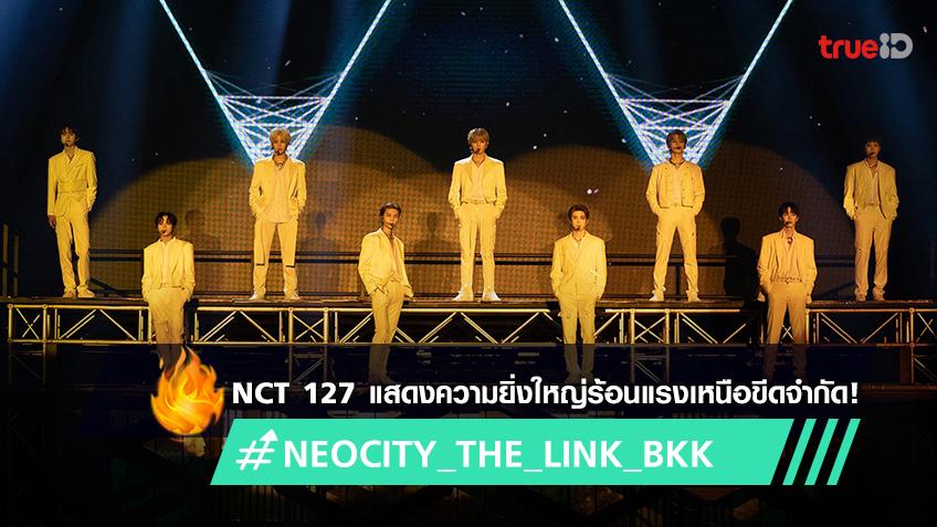 NCT 127 แสดงความยิ่งใหญ่ร้อนแรงเหนือขีดจำกัดในคอนเสิร์ต NCT 127 2ND TOUR ‘NEO CITY : BANGKOK ...