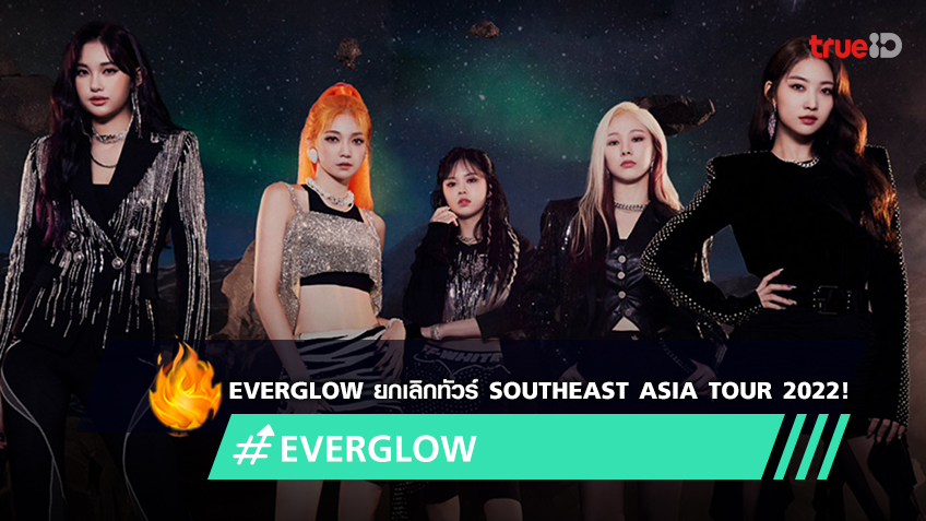 EVERGLOW ประกาศยกเลิกทัวร์ Southeast Asia Tour 2022