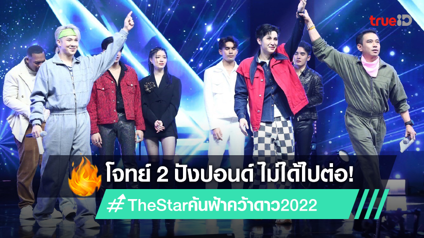 รวมภาพโจทย์ 2 The Star ค้นฟ้าคว้าดาว 2022 ปังปอนด์ ไม่ได้ไปต่อ