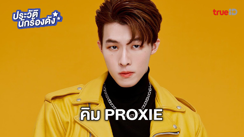 ประวัติ คิม ปัณณธร หรือ คิม PROXIE หนุ่มหล่อตี๋อินเตอร์