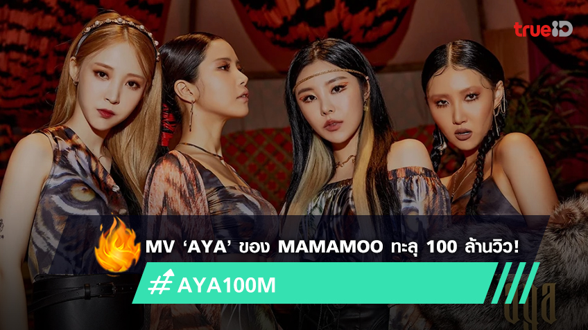 MV ‘AYA’ ของเกิร์ลกรุ๊ปดัง MAMAMOO แรงทะลุ 100 ล้านวิว