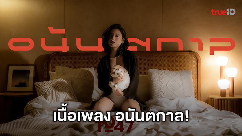 เนื้อเพลง อนันตกาล เพลงใหม่ 2022 ของวง t_047