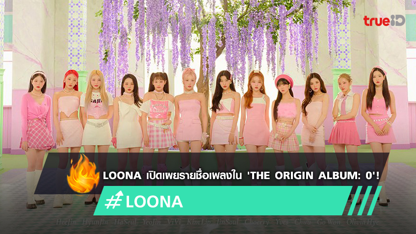 LOONA ปล่อยทีเซอร์ใหม่เปิดเผยรายชื่อเพลงจาก 'The Origin Album: 0'