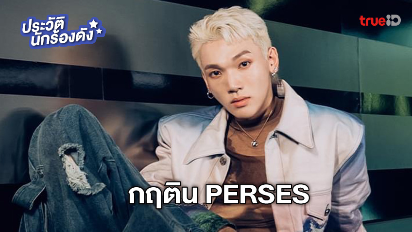 ประวัติ กฤติน PERSES หนุ่มมาดเท่ รอยยิ้มกระชากใจ!
