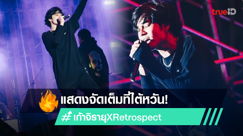 เก้า จิรายุ X Retrospect แสดงจัดเต็มมันส์สุดเหวี่ยงที่ไต้หวันครั้งแรก