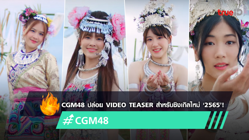 CGM48 ปล่อย Video Teaser ‘Angel-Aom-Champoo-Fortune’ สำหรับซิงเกิลใหม่ ‘2565’