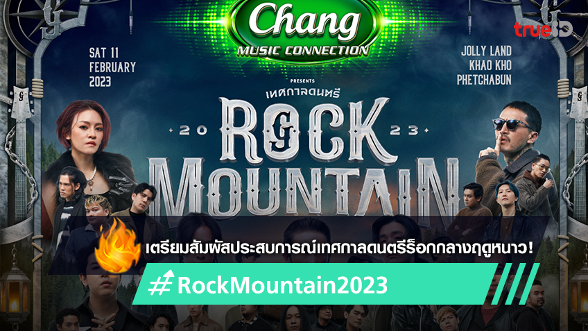 GMM SHOW ชวนสัมผัสประสบการณ์เทศกาลดนตรี ‘Chang Music Connection presents Rock Mountain 2023’