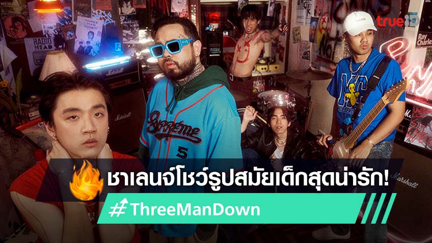 Three Man Down ชวนร่วมชาเลนจ์ #เด็กคนนั้นโตมากลายเป็นเธอ บน Shorts