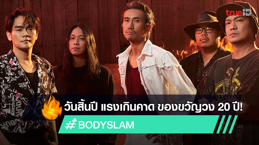คัมแบ็คสมศักดิ์ศรี วันสิ้นปี เพลงใหม่ บอดี้สแลม กระแสแรง วงครบ 20 ปี