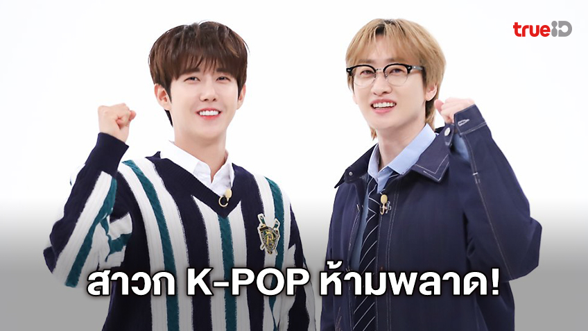 ‘ทรูวิชั่นส์’ เอาใจสาวกชาว K-POP จัดวาไรตี้ยอดนิยม ‘Weekly Idol’ ให้ชม ...