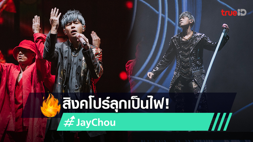 สิงคโปร์ลุกเป็นไฟ! 'เจย์ โจว' กลับมาทวงบัลลังก์ King of Mandopop ใน ...