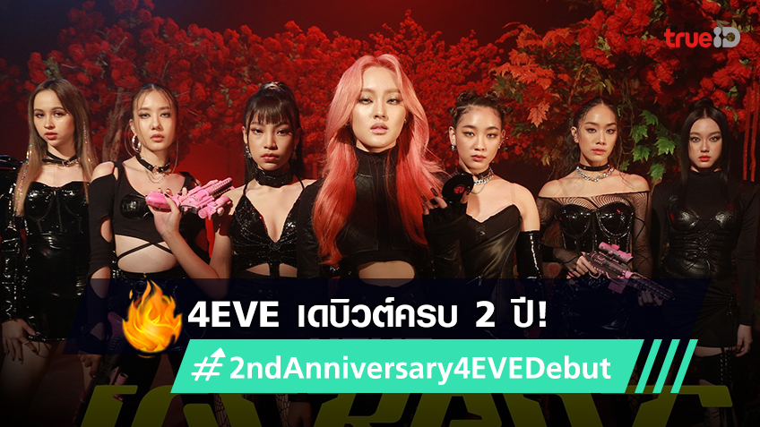 4EVE เดบิวต์ครบ 2 ปี มอบความสุขให้กับแฟนๆ ผ่านเสียงเพลงของพวกเธอ