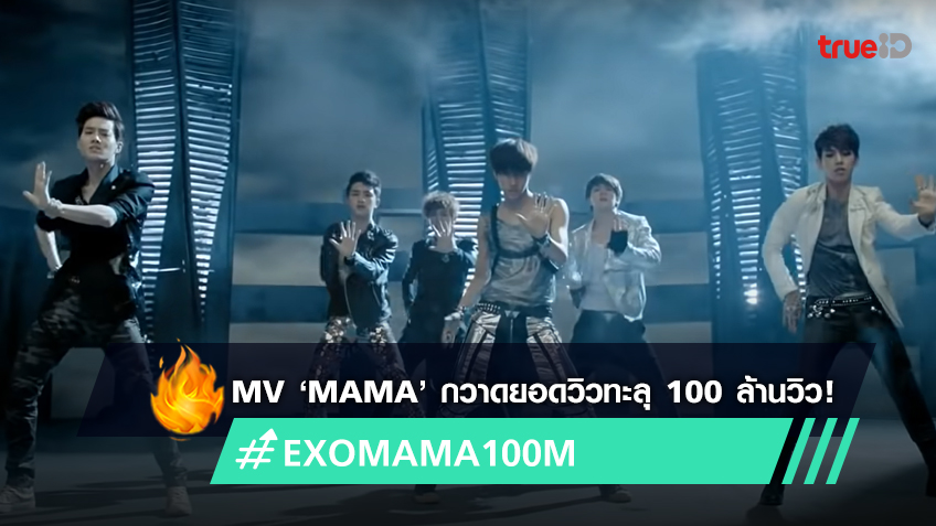 ‘MAMA’ กลายเป็น MV เพลงที่ 13 ของ EXO ที่กวาดยอดวิวทะลุ 100 ล้านวิว