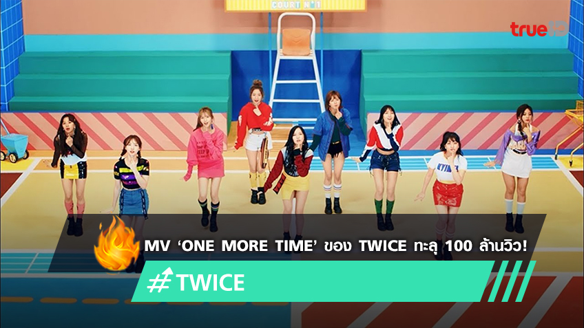 MV ‘One More Time’ ของ TWICE กวาดยอดวิวทะลุหลัก 100 ล้านวิว