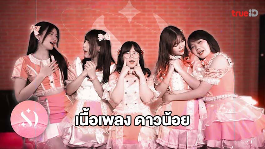 เนื้อเพลง ดาวน้อย STARDASH ไป ไม่ว่าไกลเท่าไหร่ จะไม่หยุดจนตอนสุดท้าย