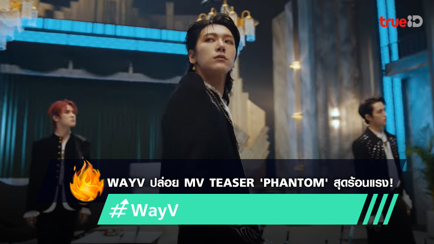 WayV ใกล้คัมแบ็กแล้ว! ปล่อย MV Teaser เพลงใหม่ 'Phantom'