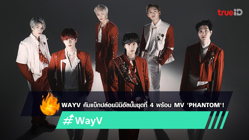 WayV คัมแบ็กแล้ว ปล่อยมินิอัลบั้มชุดที่ 4 พร้อม MV 'Phantom'