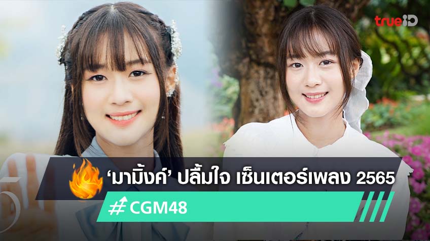 “มามิ้งค์ มาณิฌา” เผยปลื้มใจ คว้าเซ็นเตอร์เพลง 2565 ของวง CGM48