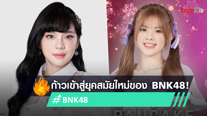 'เฌอปราง' รับตำแหน่งชิไฮนินคนใหม่! BNK48 ประกาศเพลงเดบิวต์รุ่น 4 พร้อมซิงเกิลลำดับที่ 13 ‘Iiwake ...