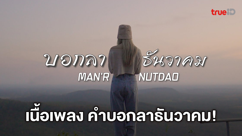 เนื้อเพลง คำบอกลาธันวาคม เพลงใหม่ 2022 ของ MAN'R (ft. NUTDAO)