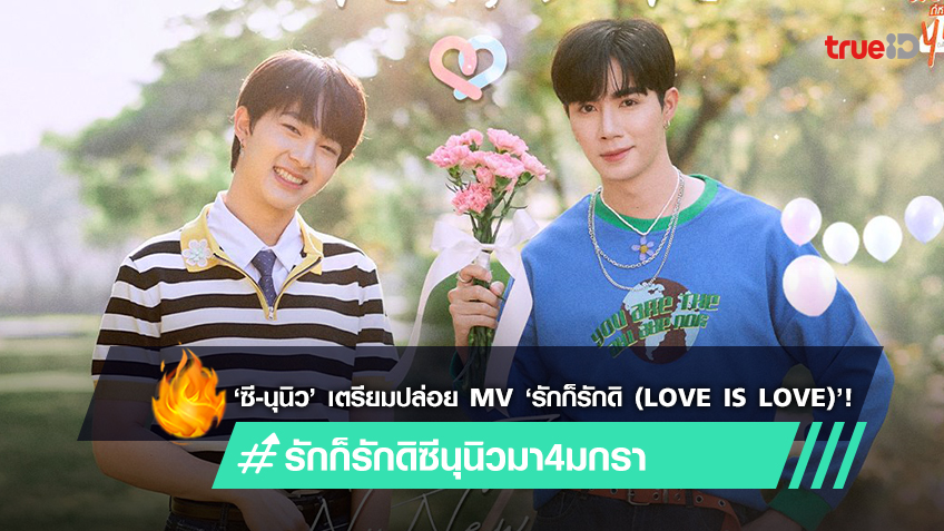 รอติดตามเลย! เตรียมปล่อย MV ‘รักก็รักดิ (Love is Love)’ เพลงจาก ‘ซี-นุ ...