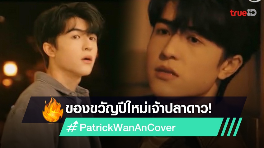 เขาหล่อมากนะ แพทริค Cover เพลงWanAn ของขวัญปีใหม่เจ้าปลาดาว