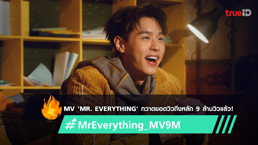 MV เพลงใหม่ 'Mr. Everything' ของ 'บิวกิ้น' กวาดยอดวิวถึงหลัก 9 ล้านวิวแล้ว