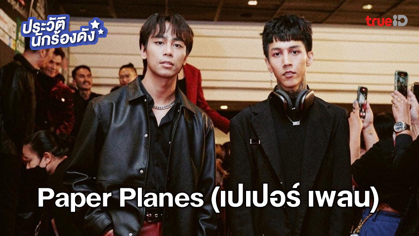 ประวัติ Paper Planes (เปเปอร์ เพลน) วงร็อก ขวัญใจวัยรุ่นฟันน้ำนม
