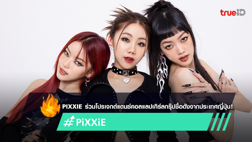 3 สาว 'PiXXiE' โกอินเตอร์ร่วมโปรเจกต์แดนซ์คอลแลปเกิร์ลกรุ๊ปชื่อดังจากประเทศญี่ปุ่น ‘SAKURAZAKA46’