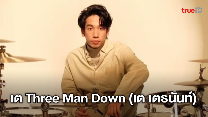 ประวัติ เต Three Man Down หรือ เต เตธนันท์ โพสต์รูปหวานคู่ พลอย หอวัง