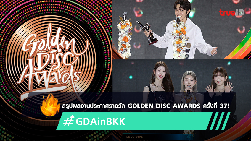 สรุปผลงานประกาศรางวัล Golden Disc Awards ครั้งที่ 37