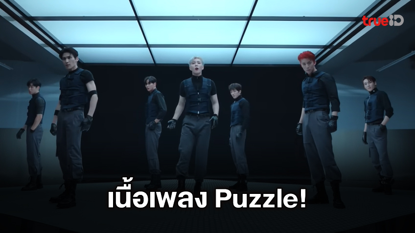 เนื้อเพลง Puzzle เพลงใหม่ 2023 ของ SF9 วงบอยกรุ๊ป K-pop มาแรง