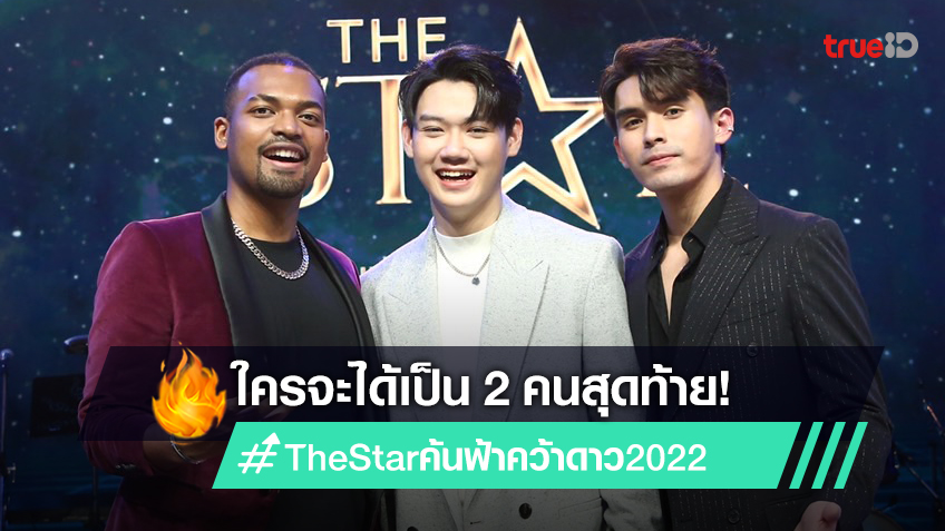 รอบชิงดำ ใครจะเป็น 2 คนสุดท้าย The Star 2022 ห้ามพลาดอาทิตย์นี้