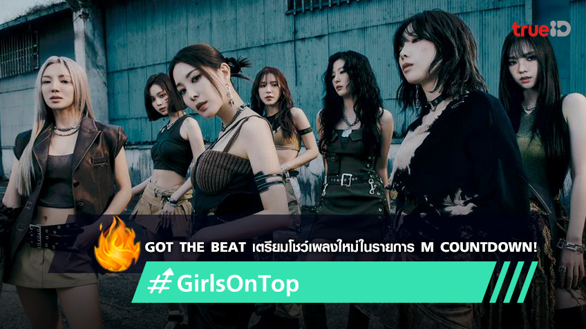 GOT the beat เตรียมขึ้นแสดงโชว์เพลงใหม่ 'Stamp On It' ในรายการเพลง ...