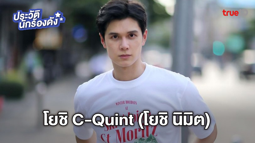 ประวัติ โยชิ ซีควินท์ (C-Quint) หรือ โยชิ นิมิต อดีตบอยกรุ๊ปสุดฮอต